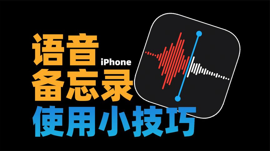 iPhone手机语音备忘录使用教程!自媒体日常必备录音APP,超好用