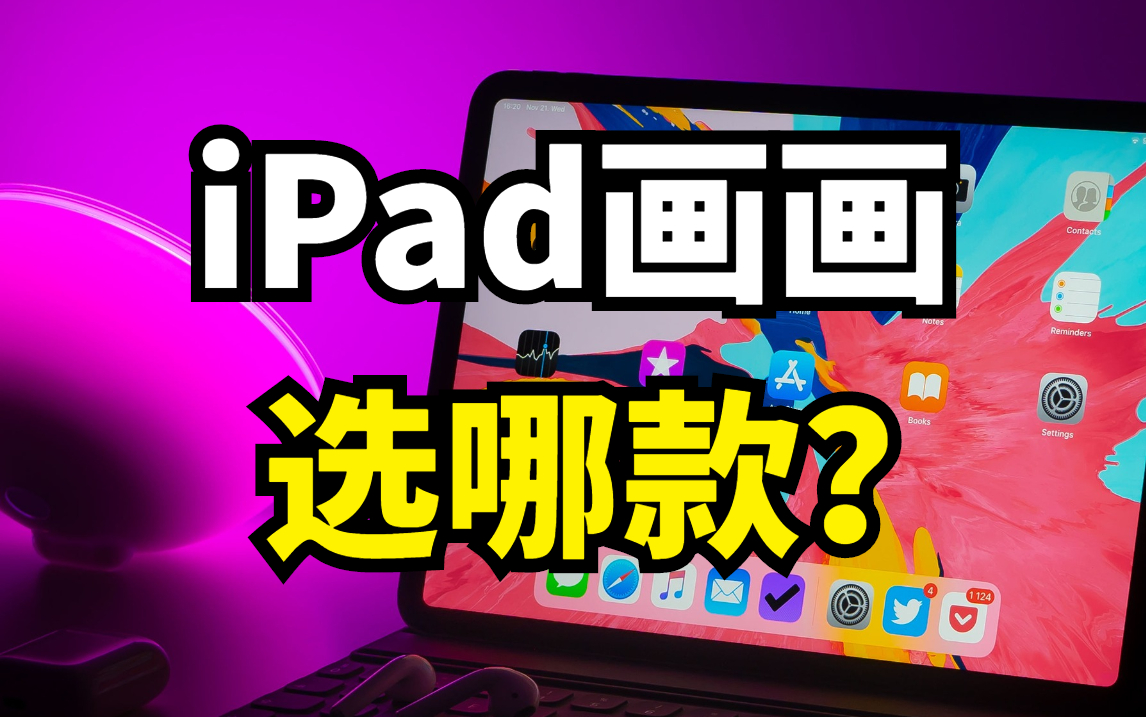 【ipad绘画教程】不知道应该选哪款iPad?这个视频来告诉你!