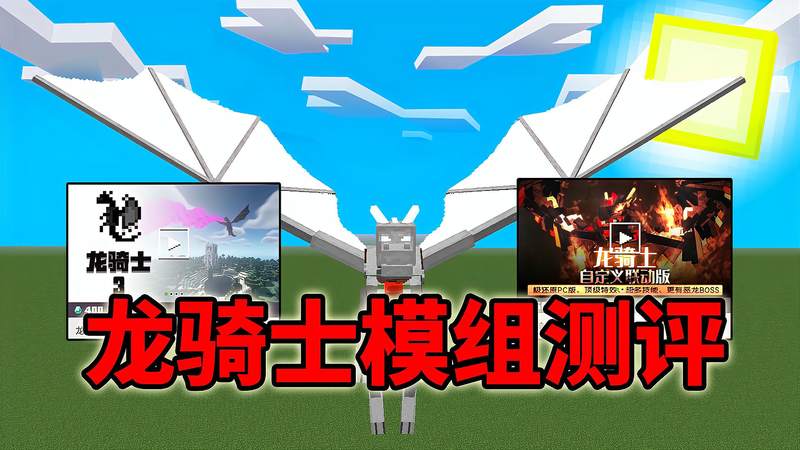 我的世界模组测评:两款顶尖龙骑士模组哪一款更值得玩家入手?