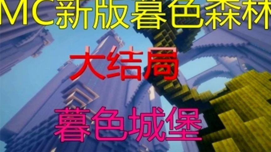 我的世界:沫奇新版暮色森林大结局 暮色城堡