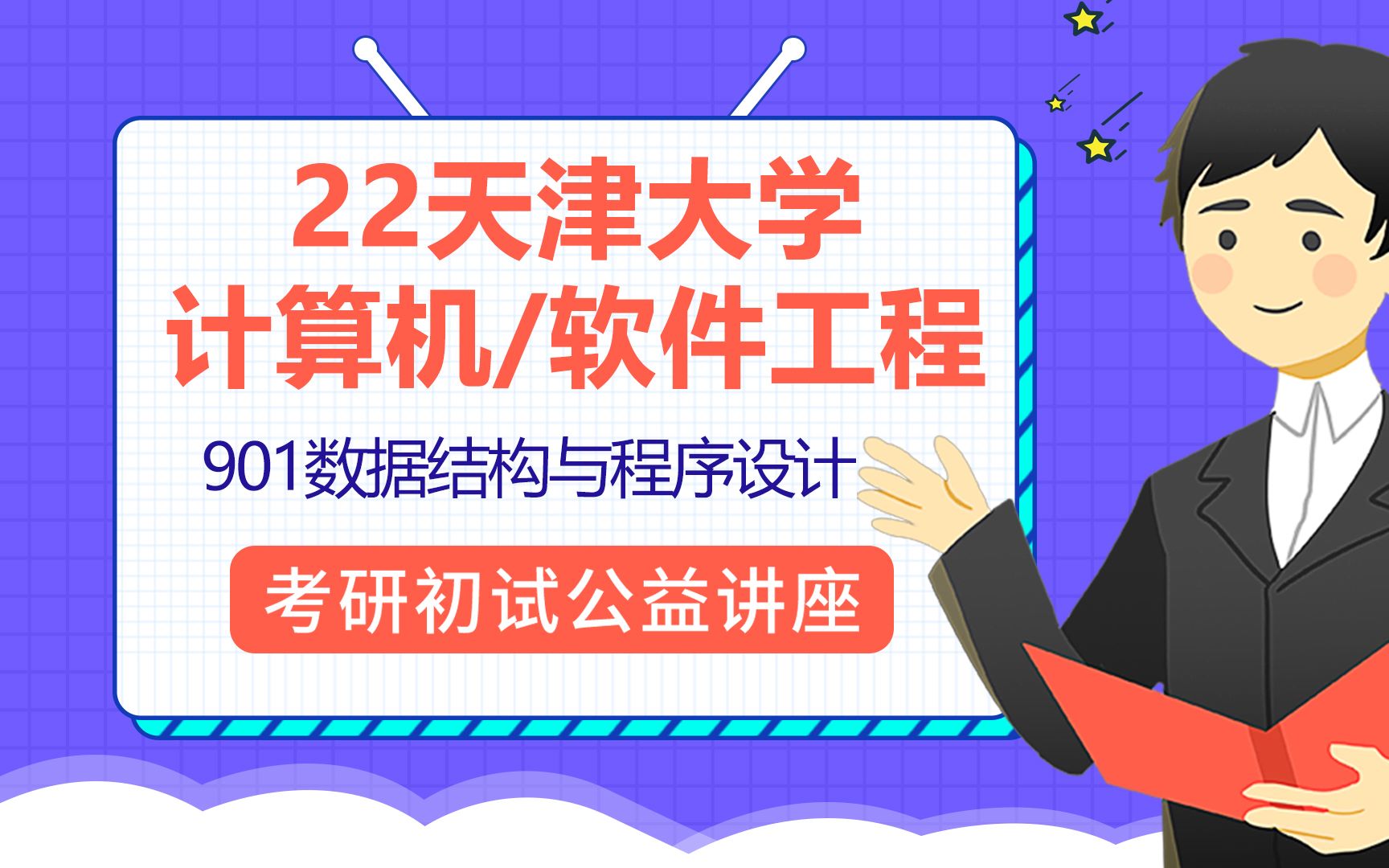 22天津大学计算机软件工程(天大计算机软工)/901数据结构与程序设计/...