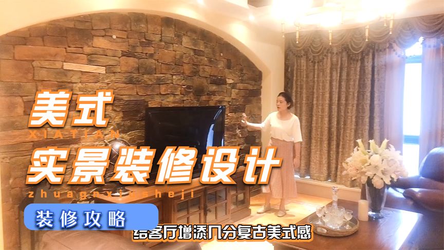 美式风格装修设计,精致高级,舒适温暖的家。