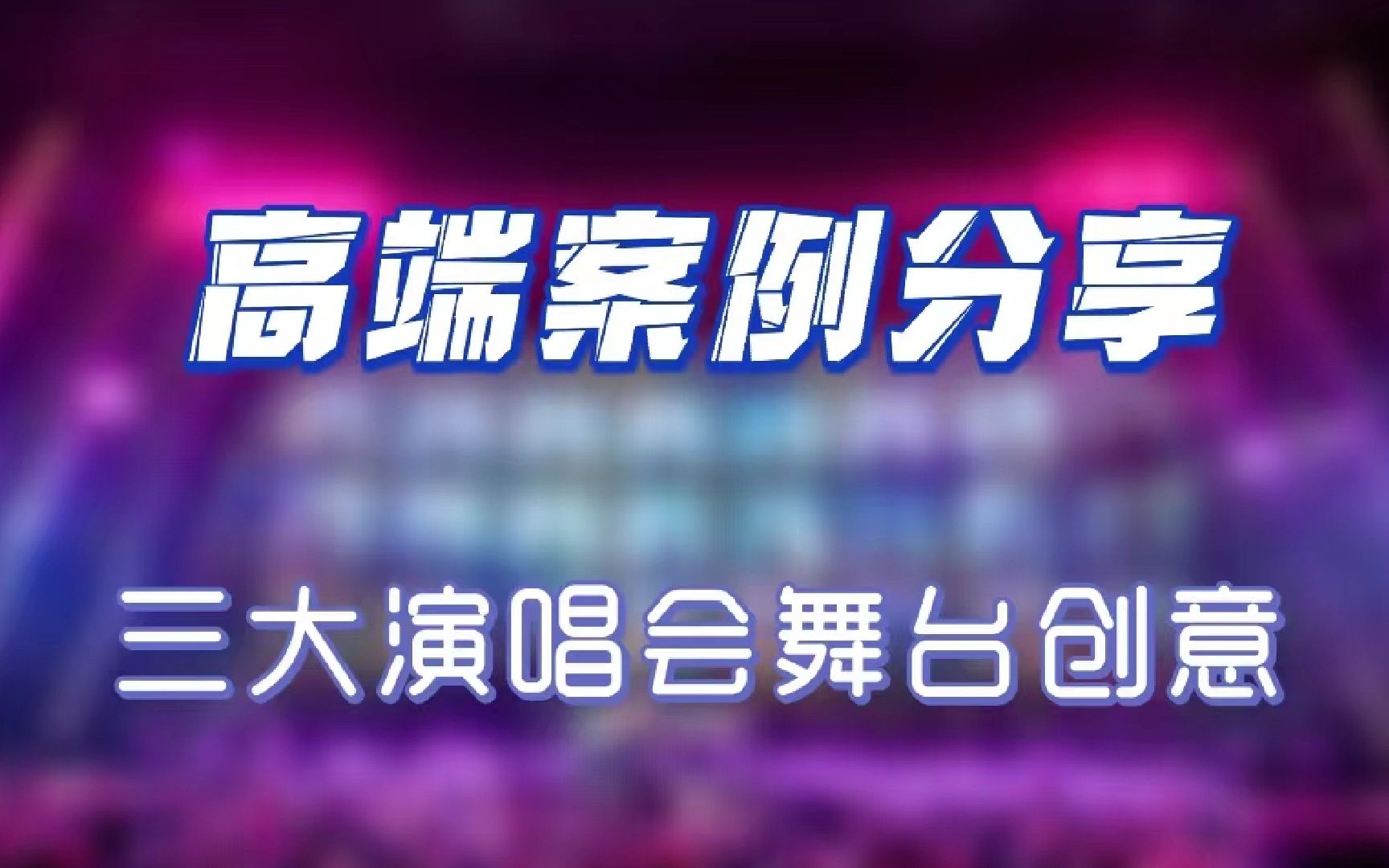 演唱会活动策划公司:三大演唱会舞台设计