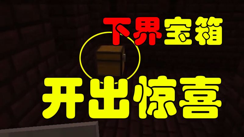 我的世界:去下界探险,没想到竟有意外惊喜!