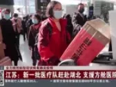 视频|全力防控新型冠状病毒肺炎疫情: 浙江多地再派医疗队支援武汉 ...