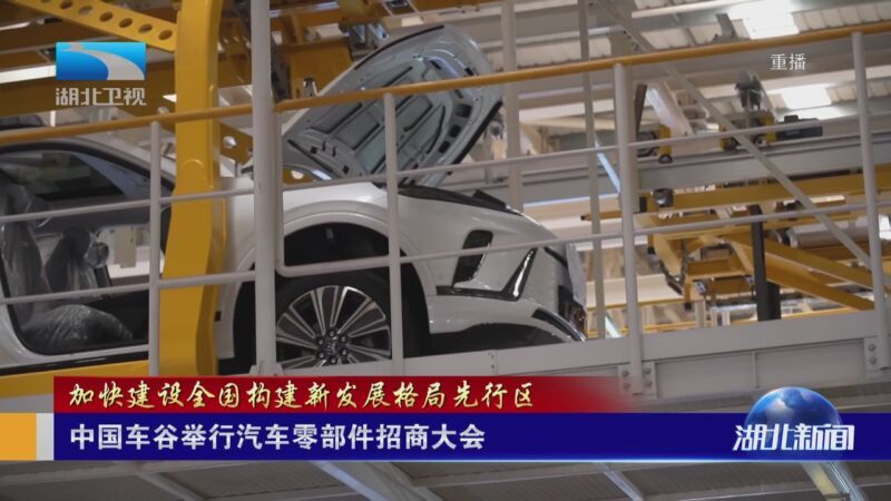 [湖北新闻]加快建设全国构建新发展格局先行区 中国车谷举行汽车零...