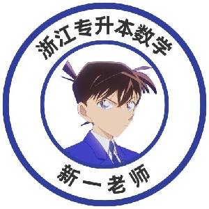 浙江专升本数学新一 