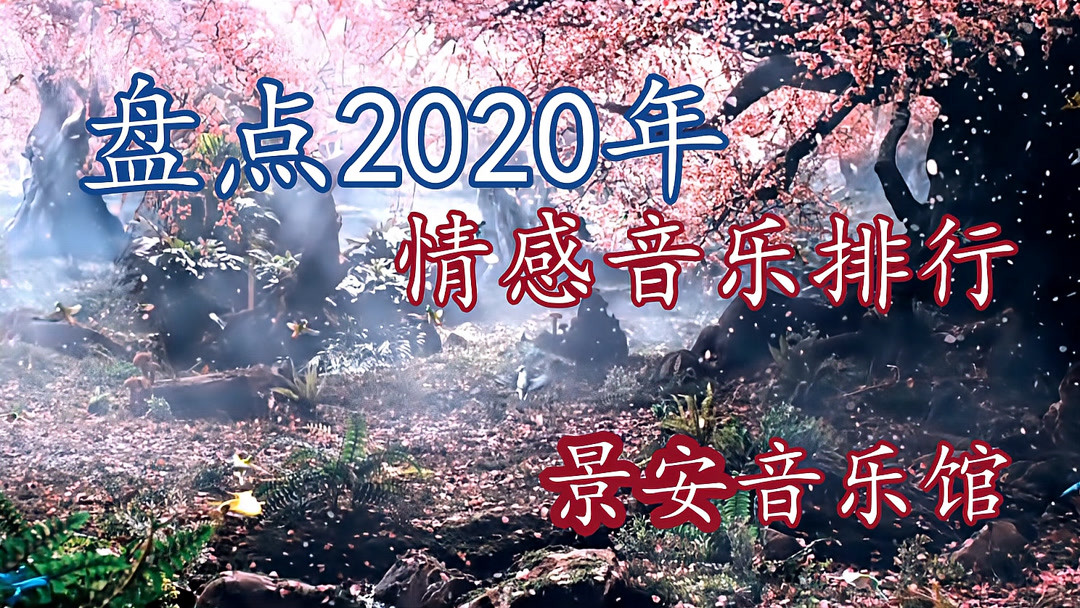 辞旧迎新盘点2020年 情感音乐 播放排行榜前十名(下)