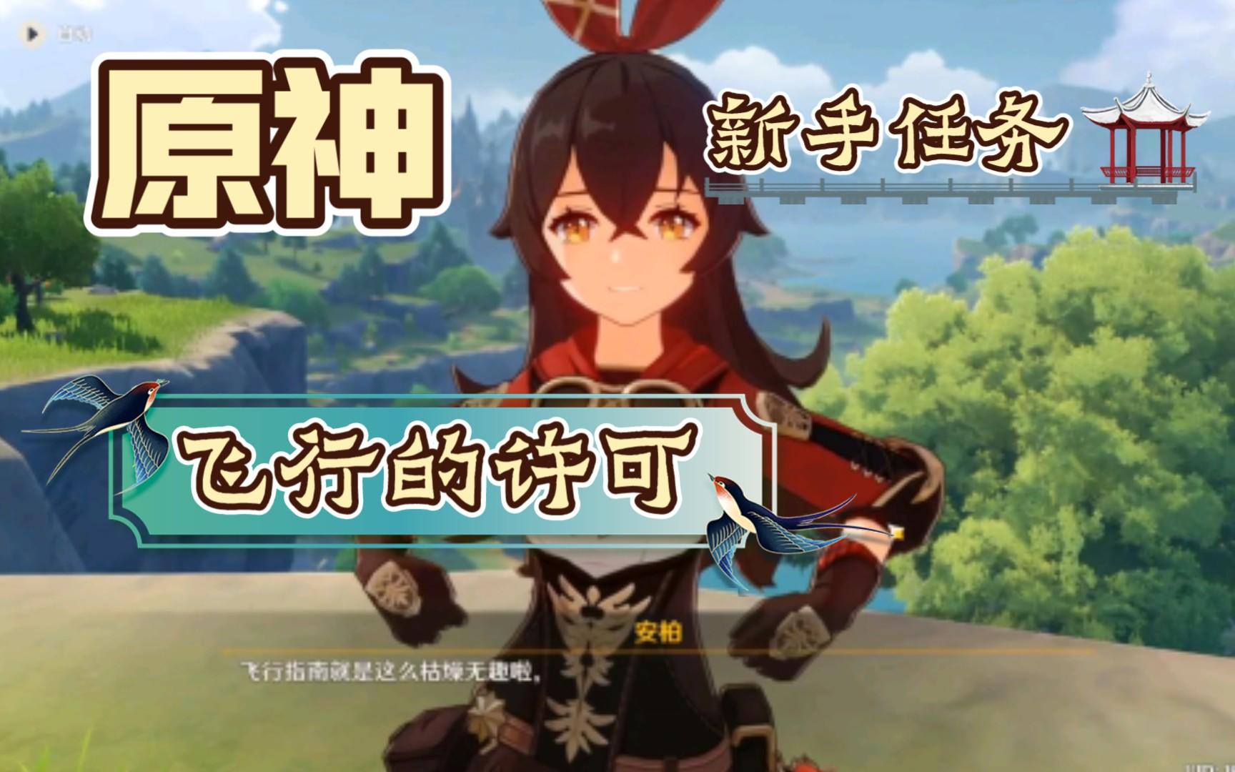 ...原神新手任务:飞行的许可。安柏考试的任务流程和完成方法,蒙德 风...