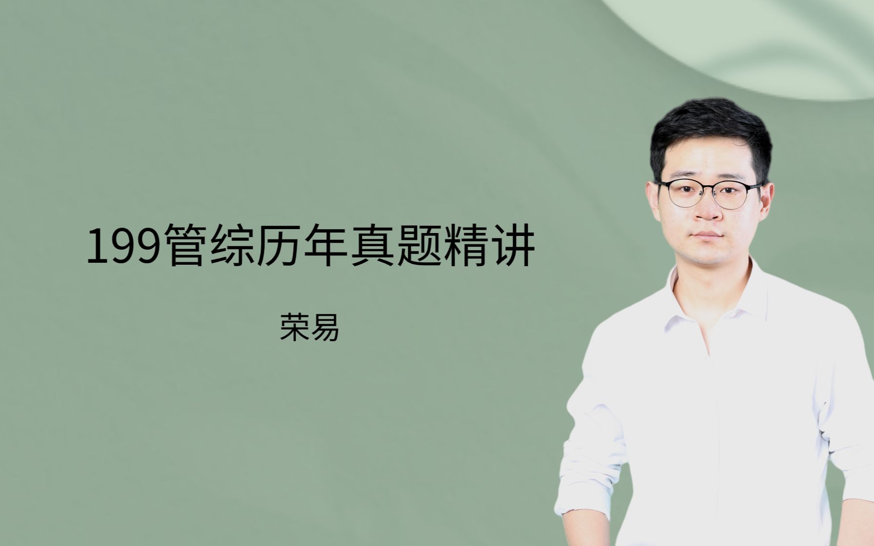 199管综历年真题精讲-2018年数学