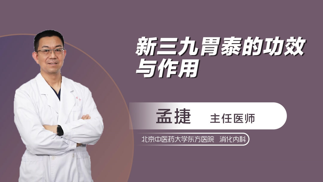 新三九胃泰的功效与作用