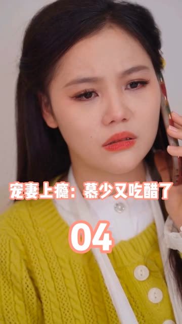 #快来看短剧 宠妻上瘾:慕少又吃醋了