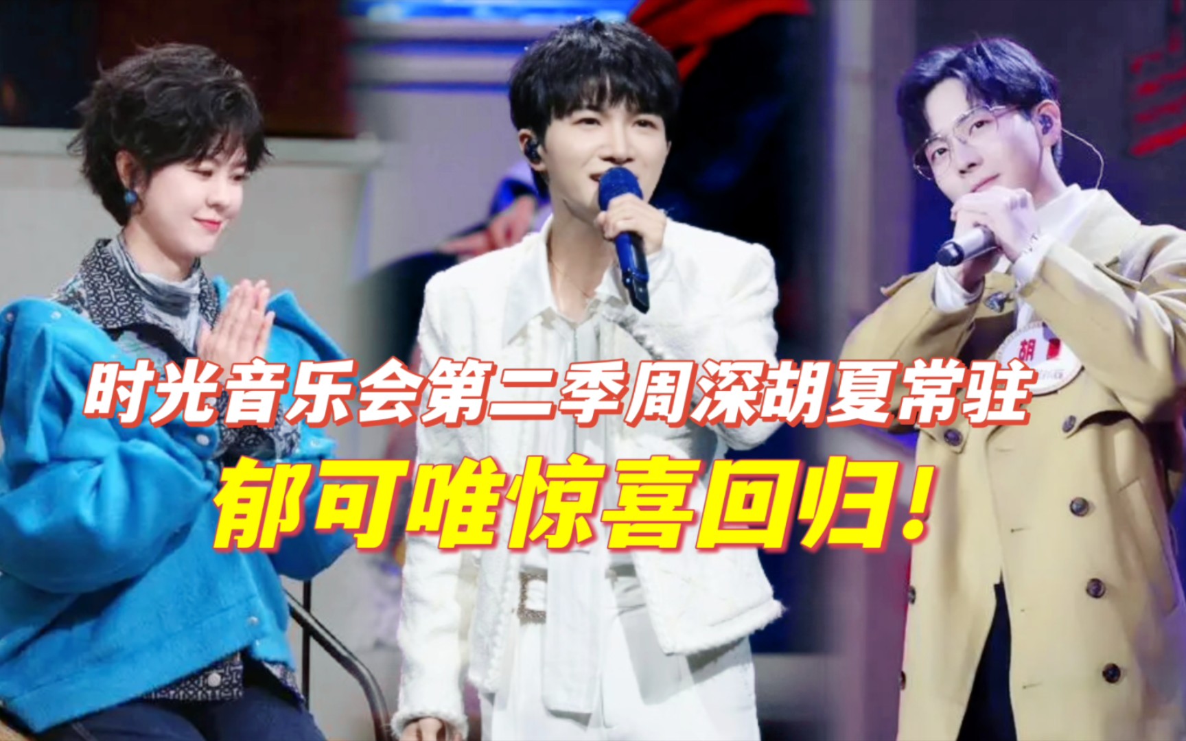 《时光音乐会2》第五期开始录制,周深胡夏常驻,时光音乐人郁可唯惊喜...