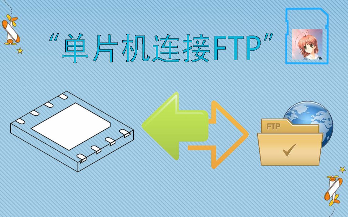 单片机连接FTP ftp协议简易教程 [暮光小猿没事瞎折腾系列 第31期]