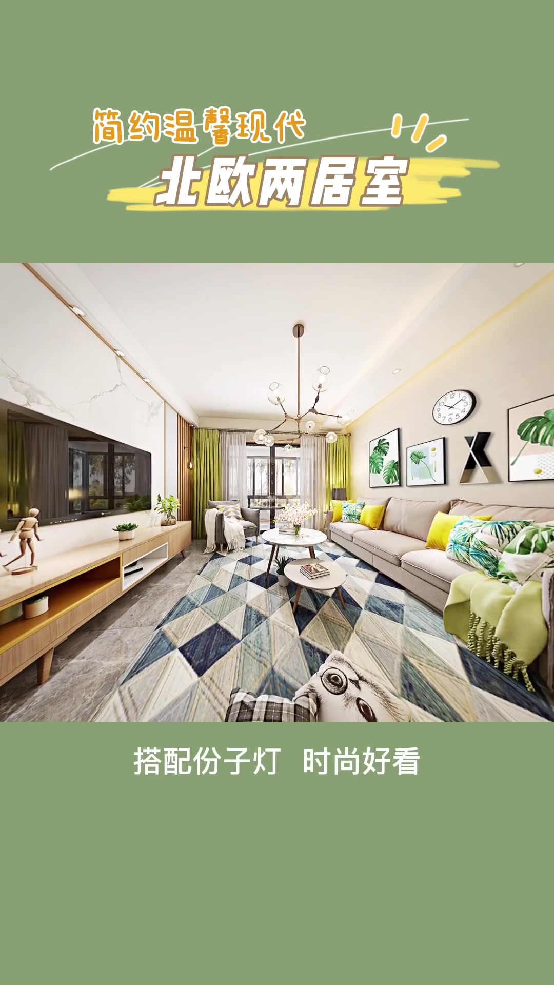 78平米北欧风两居,轻松而美好的小资生活 #设计案例分享 #青春向党...