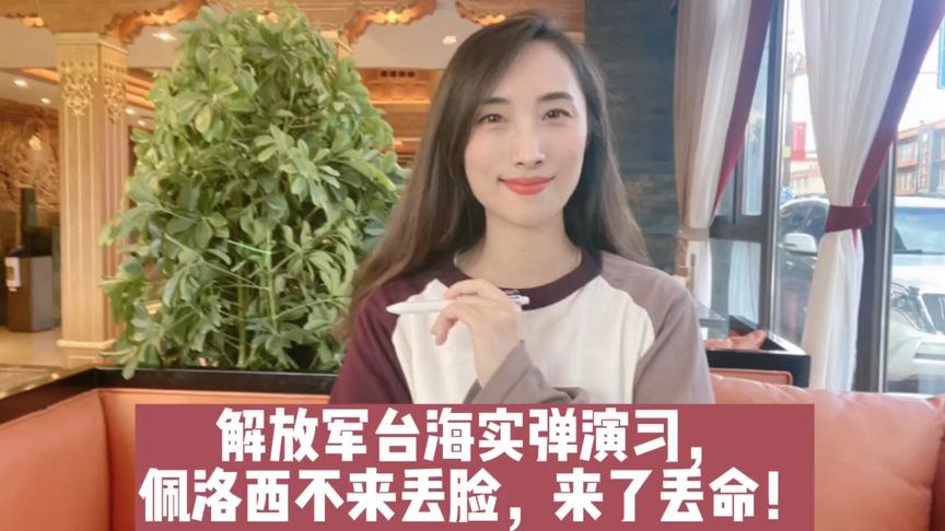 解放军台海实弹演习,佩洛西敢窜访台湾,演习即刻变实战!