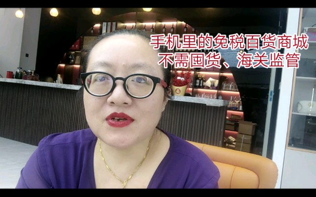 手机里的免税百货商城,无需囤货、不用开实体店,保税仓发货,海关监管
