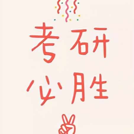 西建大小薛老师 