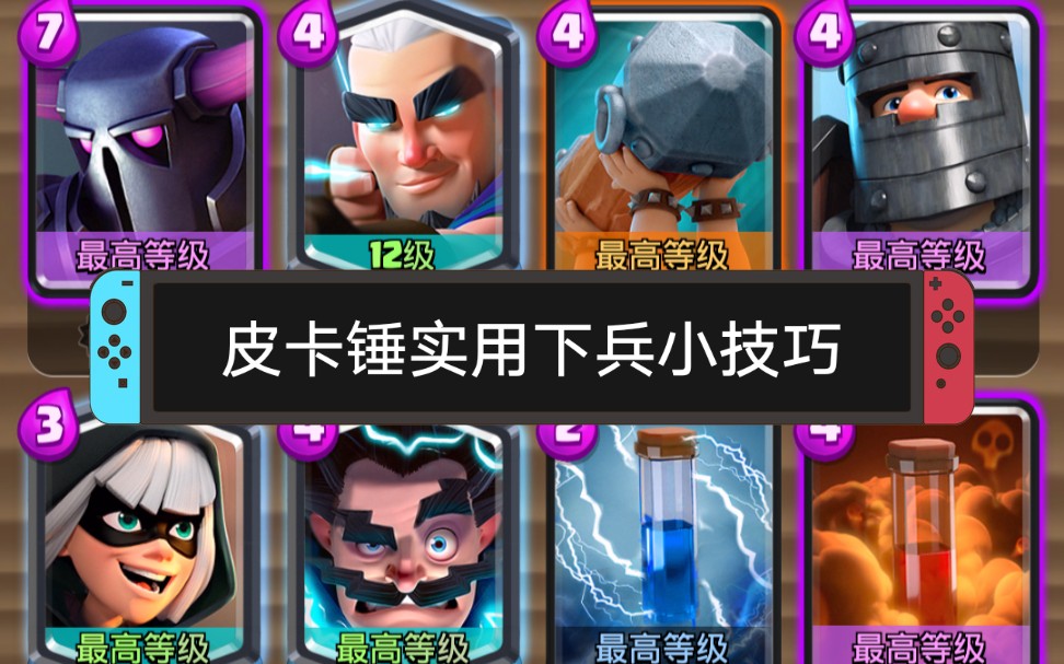 (正经教学)《皇室战争》皮卡锤面对建筑的下兵小技巧