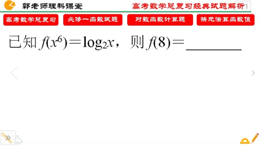 高中数学必修一函数,对数函数计算,求出自变量是拿分关键!