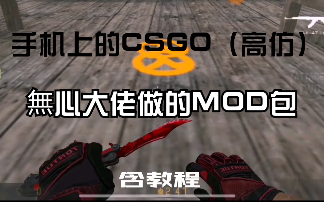 【Xash MOD】手机也能玩到CS1.6? 还能装MOD高仿CSGO