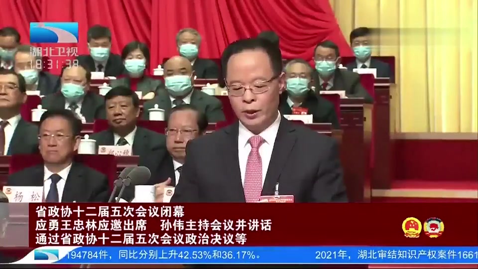 省政协十二届五次会议闭幕应勇王忠林应邀出席孙伟主持会议并讲话