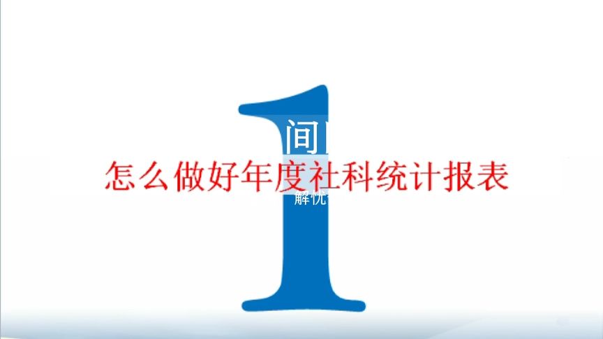 怎样做好高校社科统计报表