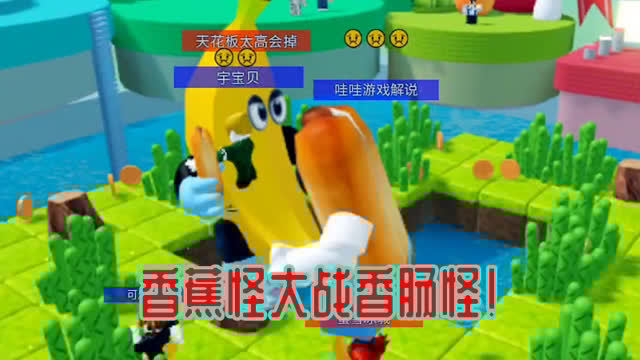 ROBLOX模拟器游戏:香蕉怪大战香肠怪,憋住不要笑!