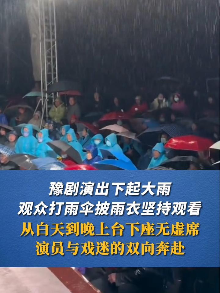 演员与戏迷的双向奔赴!豫剧演出下起大雨,观众打雨伞披雨衣坚持观看,...