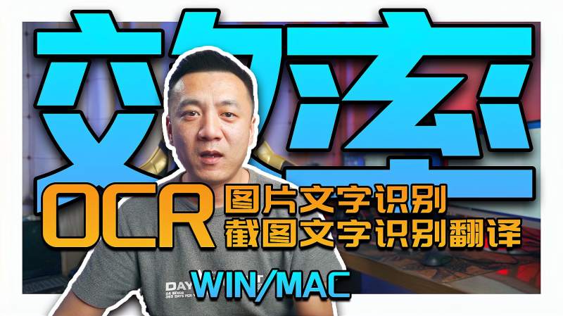 强大的系统必备效率软件,OCR图片文字识别,截图文字识别翻译