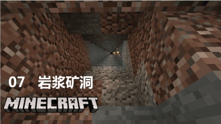 我的世界生存模式 07 岩浆矿洞 Minecraft
