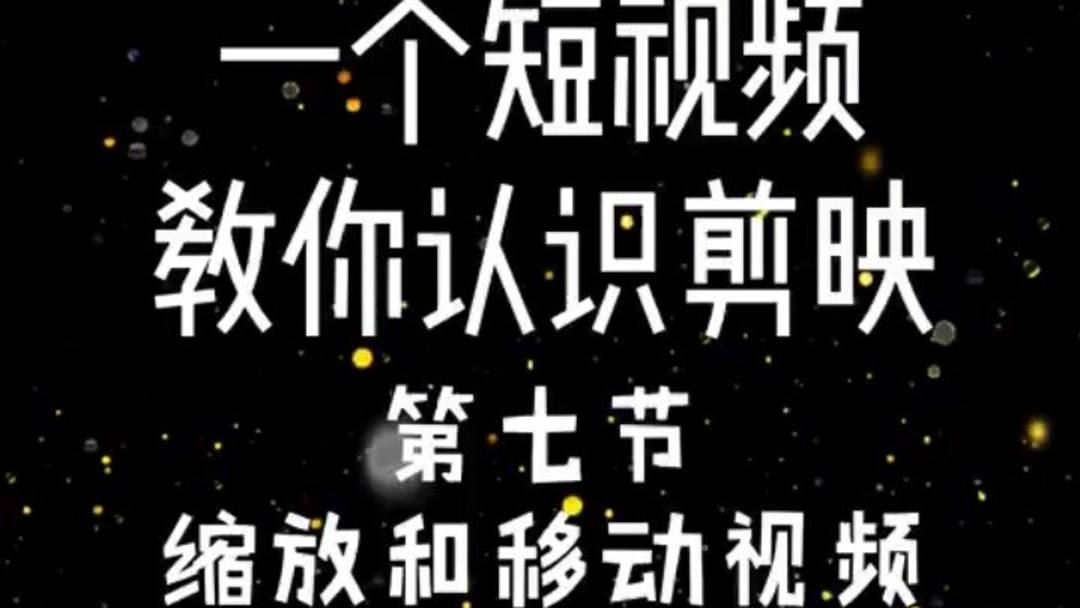 剪映小教程第七节:缩放和移动视频