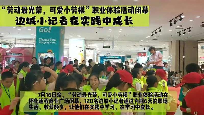 “劳动最光荣,可爱小劳模”职业体验活动闭幕 边城小记者在实践中成长