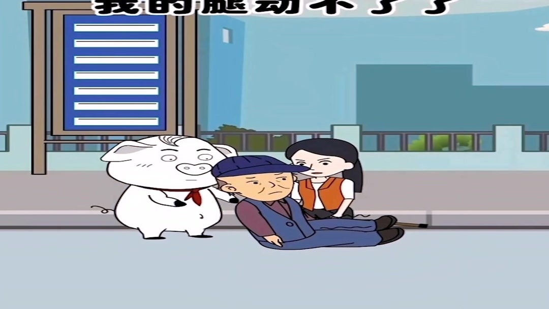 猪皮登:爷爷摔倒了我们应该怎么办