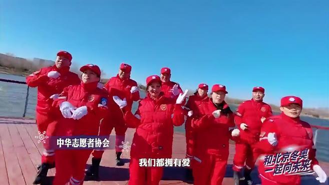 追梦北京冬奥,和中华志愿者协会一起唱跳手势舞