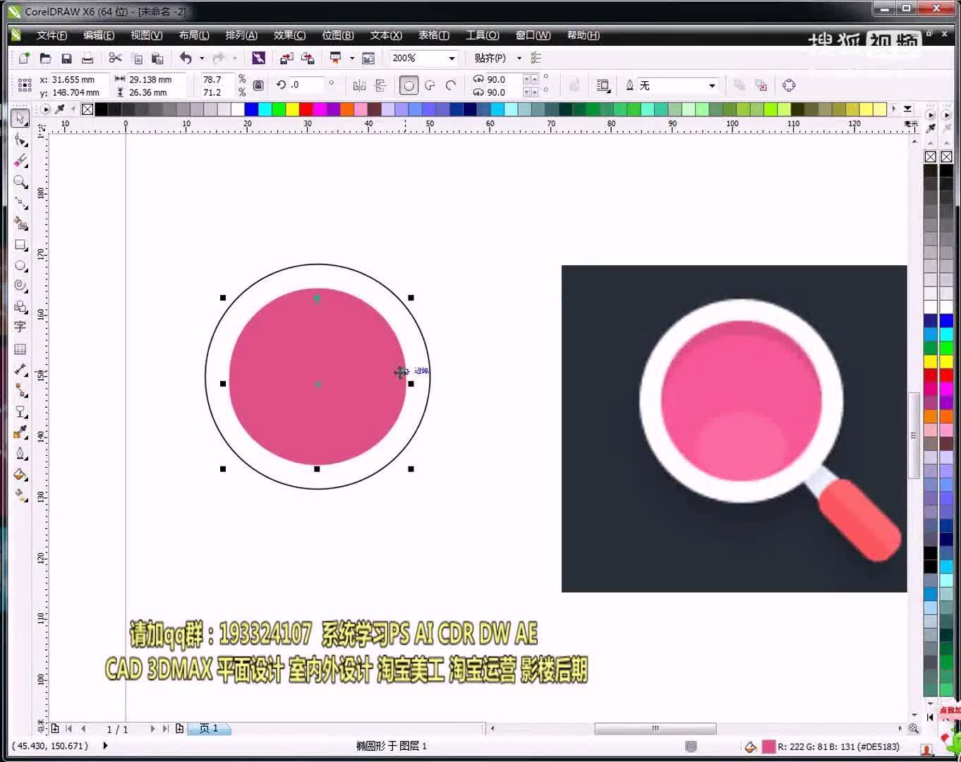 cdrx6新手教程 cdr视频 cdr-放大镜图标制作