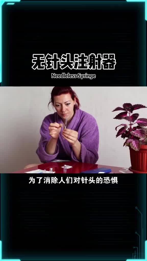 走近科学:无针头注射器,你期待吗?
