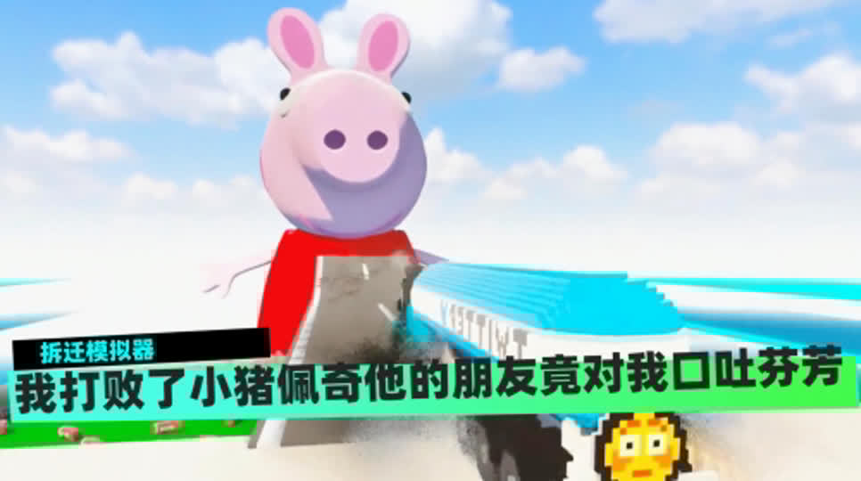 拆迁模拟器:我打败了小猪佩奇他的朋友竟对我口吐芬芳