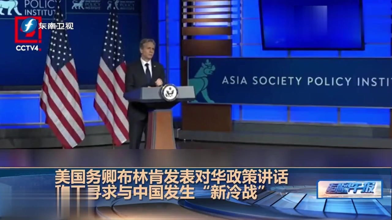 布林肯发表对华政策演讲:美国决心避免与中国发生"新冷战"