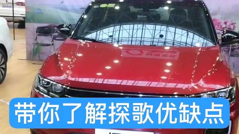 大众探歌是来糊弄中国消费者的吗?盘点探歌的优缺点