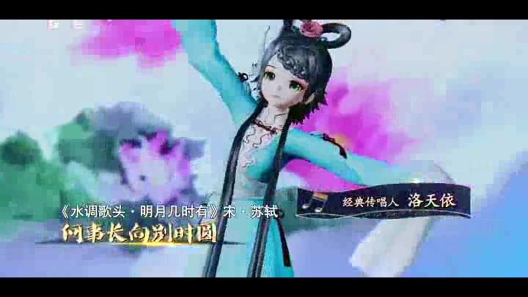 经典咏流传180331当苏轼遇上二次元!洛天依唱跳《明月几时有》太美~