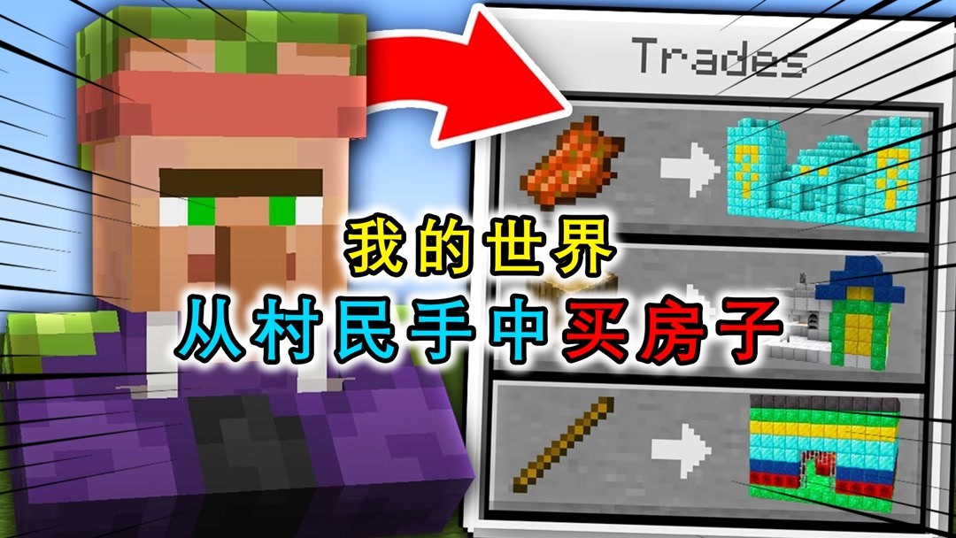 我的世界：玩家能在村民手中买房子？一键生成一个温馨的小家