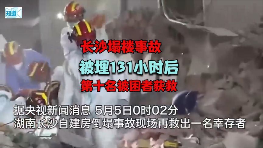 生命的奇迹!被埋131个小时后,长沙自建房倒塌第10名被困者获救