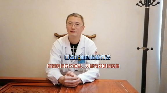 口罩正确的佩戴方法,跟着韩师兄这样做,才能有效阻碍病毒