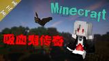 我的世界(Minecraft)吸血鬼传奇#3丨打败高级恶魔猎手Boss,做出终极...