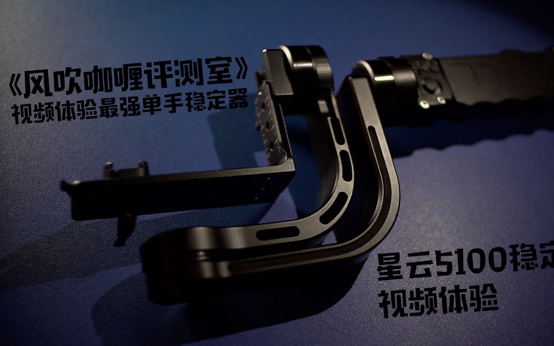 《风吹咖喱评测室》第一期 - 可以装单反的单手持电子稳定器
