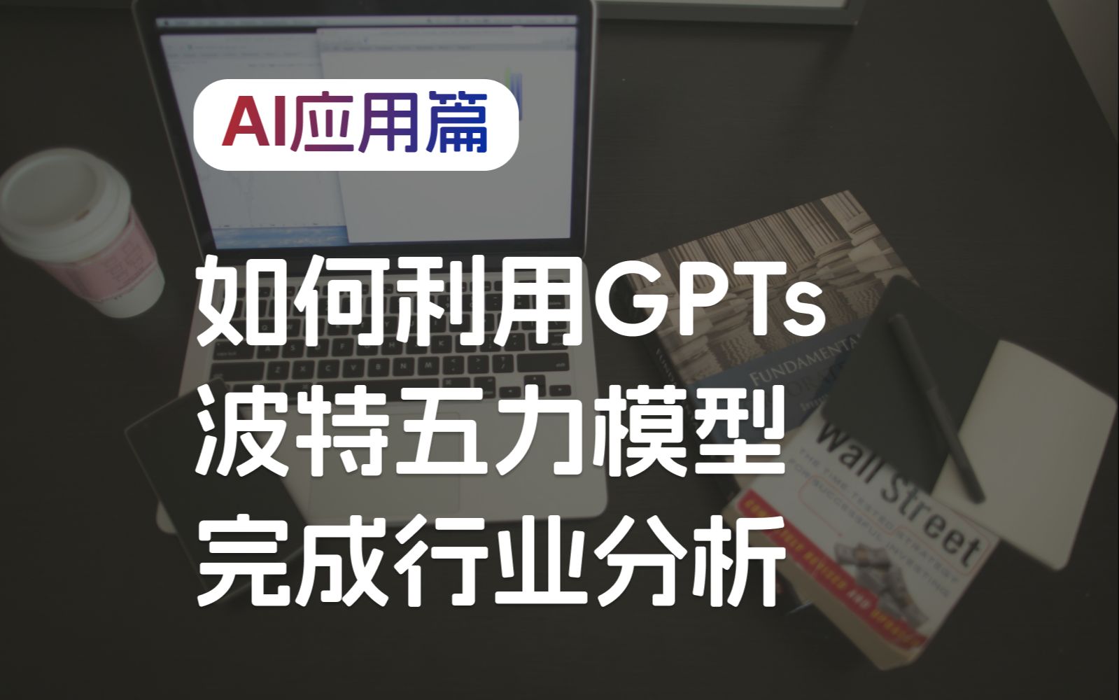 ChatGPT助力行业分析,波特五力分析模型