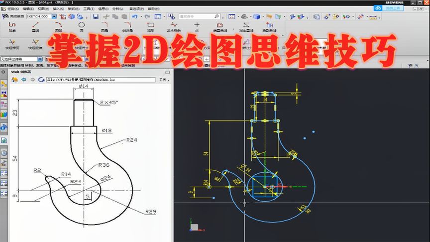 UG零基础绘制2维吊钩,掌握2D绘图思维技巧,零基础必学