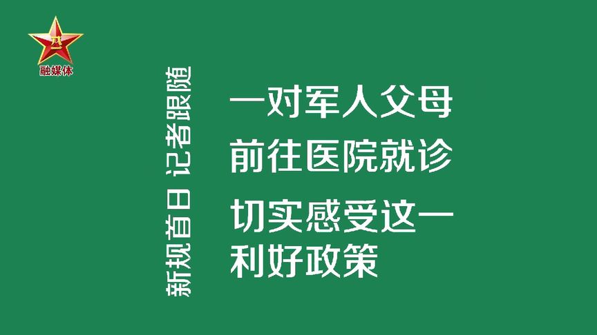 “军队医疗新规”第一天,记者陪军人父母去看病,现场温暖感动!