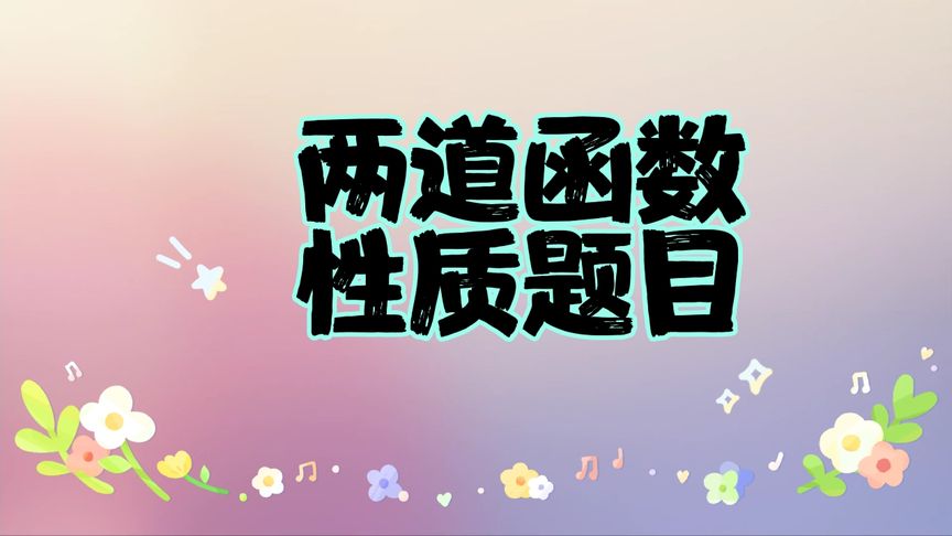 函数的奇偶性和函数的定义域求解技巧